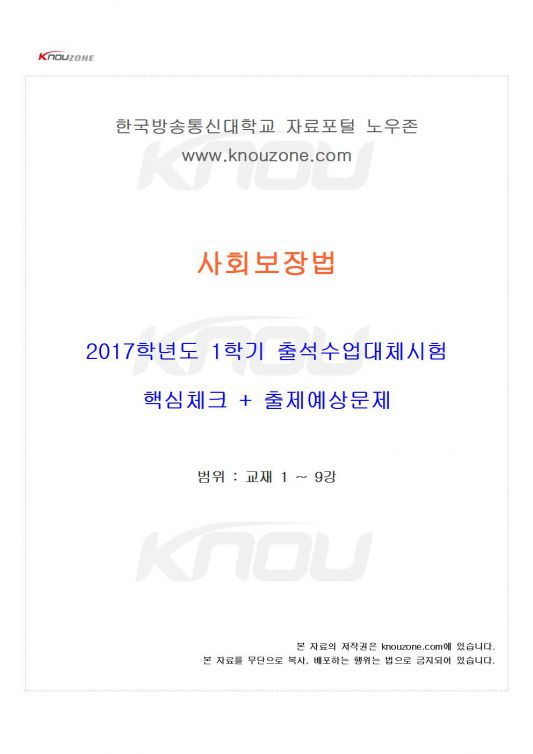 2017년 1학기 사회보장법 출석대체시험 핵심체크