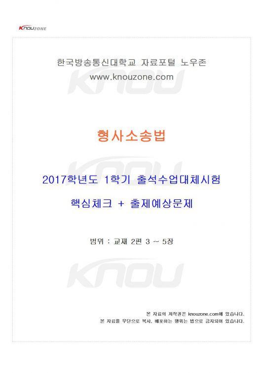 2017년 1학기 형사소송법 출석대체시험 핵심체크