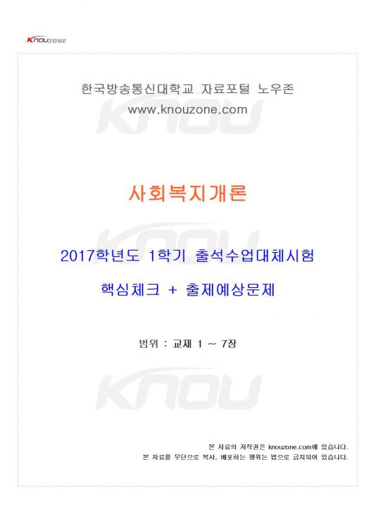 2017년 1학기 사회복지개론 출석대체시험 핵심체크