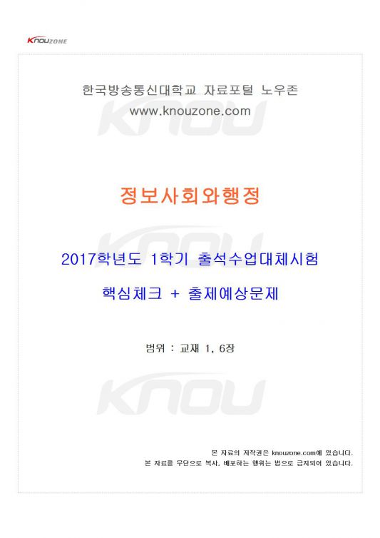 2017년 1학기 정보사회와행정 출석대체시험 핵심체크