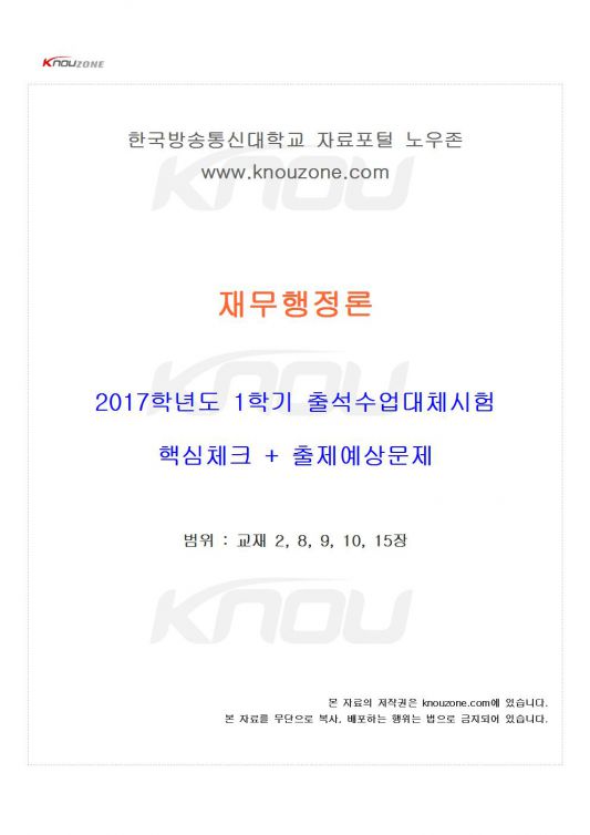 2017년 1학기 재무행정론 출석대체시험 핵심체크