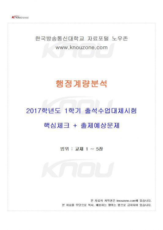 2017년 1학기 행정계량분석 출석대체시험 핵심체크