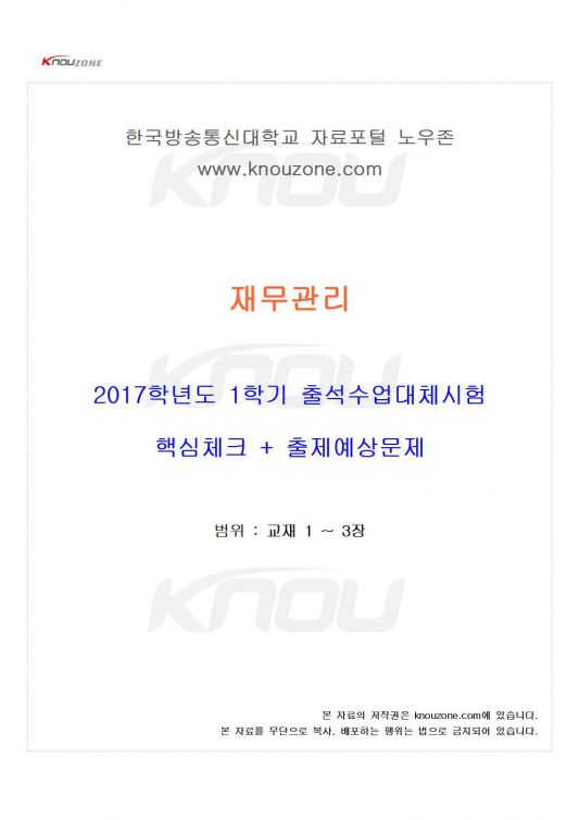 2017년 1학기 재무관리 출석대체시험 핵심체크