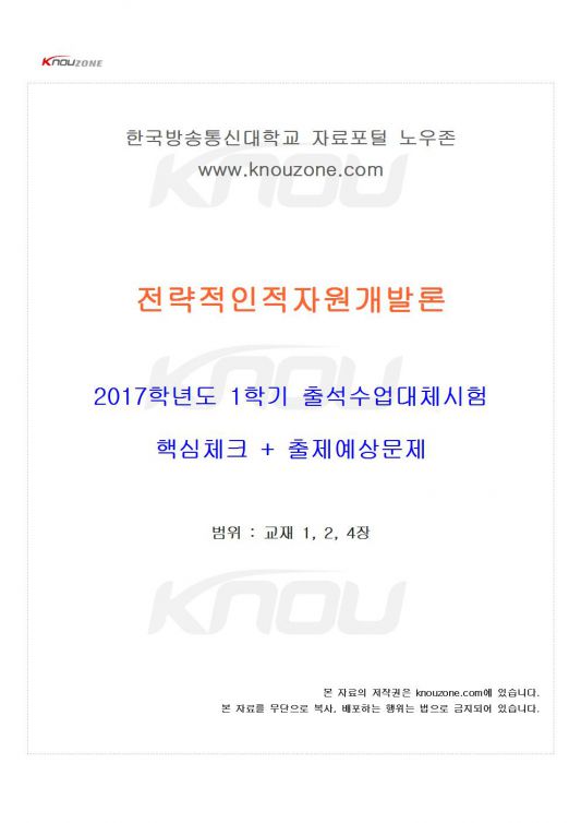 2017년 1학기 전략적인적자원개발론 출석대체시험 핵심체크