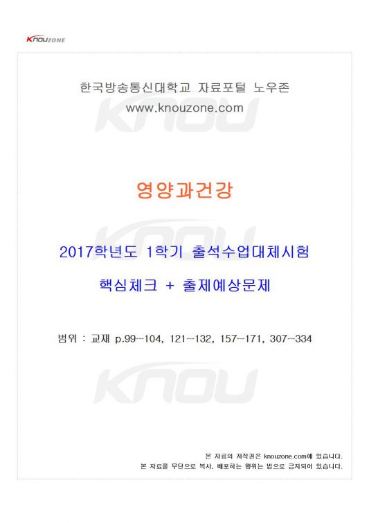 2017년 1학기 영양과건강 출석대체시험 핵심체크