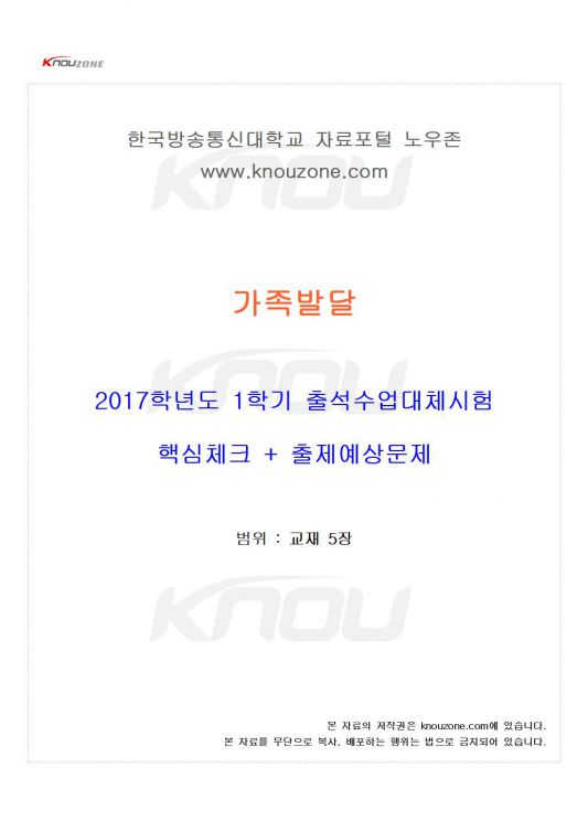2017년 1학기 가족발달 출석대체시험 핵심체크