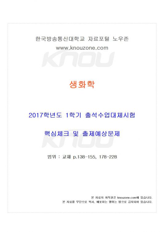 2017년 1학기 생화학 출석대체시험 핵심체크