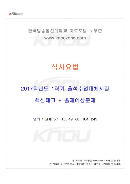 2017년 1학기 식사요법 출석대체시험 핵심체크