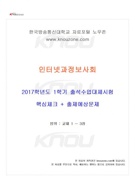 2017년 1학기 인터넷과정보사회 출석대체시험 핵심체크