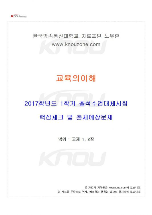 2017년 1학기 교육의이해 출석대체시험 핵심체크
