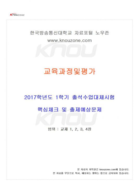 2017년 1학기 교육과정및평가 출석대체시험 핵심체크
