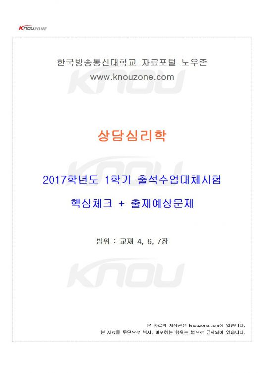2017년 1학기 상담심리학 출석대체시험 핵심체크