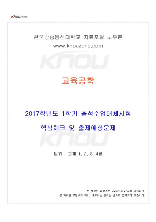 2017년 1학기 교육공학 출석대체시험 핵심체크
