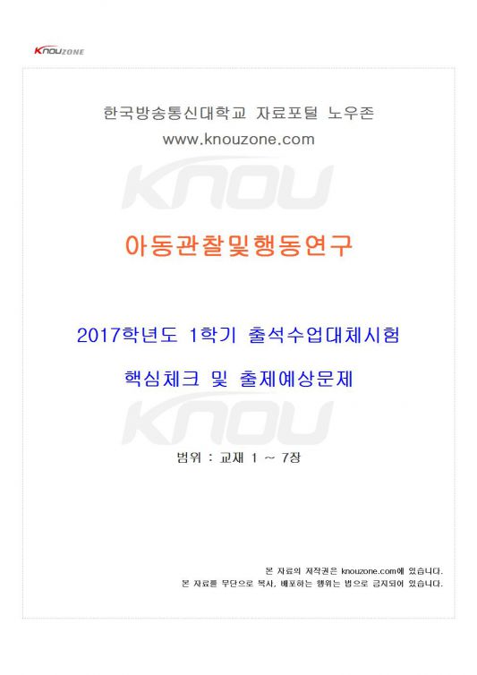 2017년 1학기 아동관찰및행동연구 출석대체시험 핵심체크