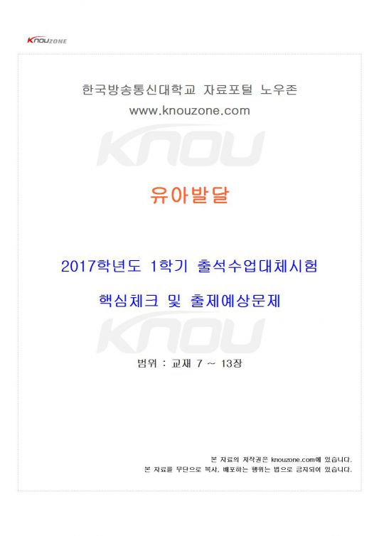 2017년 1학기 유아발달 출석대체시험 핵심체크