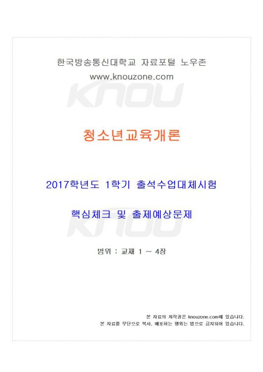 2017년 1학기 청소년교육개론 출석대체시험 핵심체크