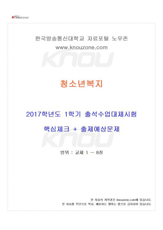 2017년 1학기 청소년복지 출석대체시험 핵심체크
