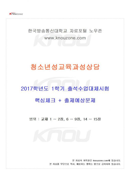 2017년 1학기 청소년성교육과성상담 출석대체시험 핵심체크