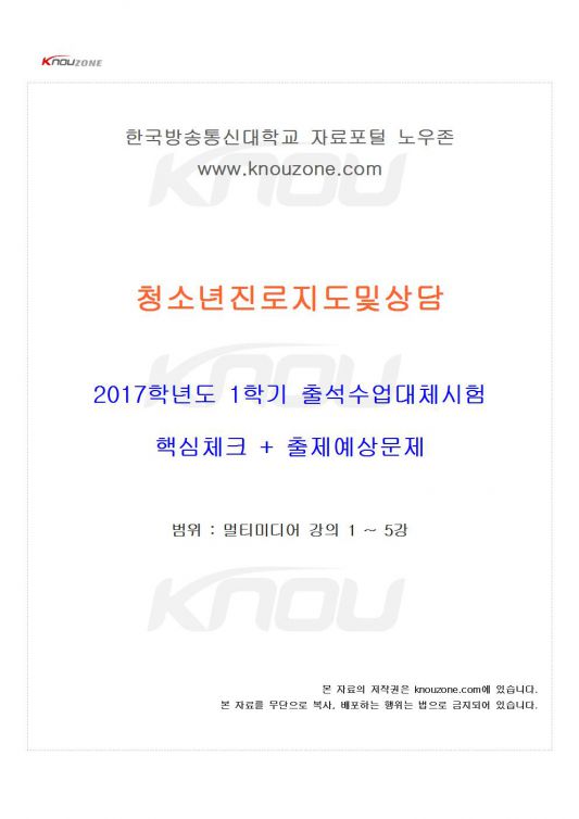 2017년 1학기 청소년진로지도및상담 출석대체시험 핵심체크
