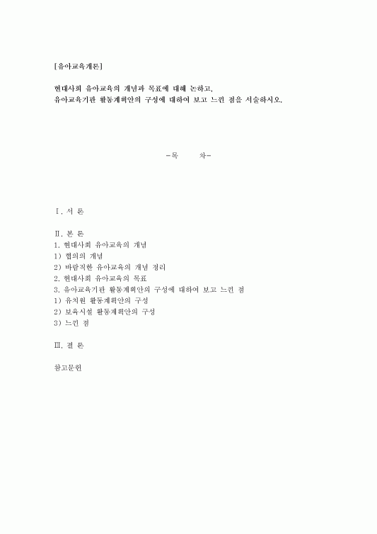 유아교육개론=>현대사회 유아교육의 개념과 목표에 대해 논하고, 유아교육기관 활동계획안의 구성에 대하여 보고 느낀 점을 서술 (유아교육의 개념과 목표, 활동계획안)