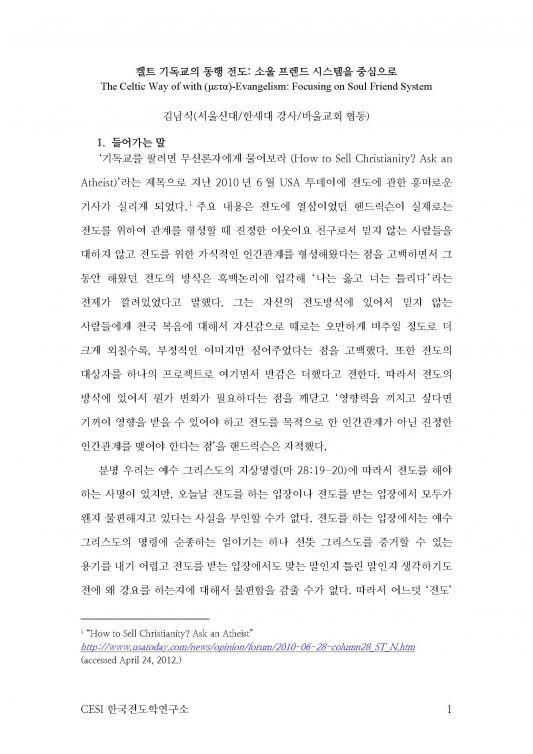 켈트기독교의 동행 전도 소울 프렌드를 중심으로