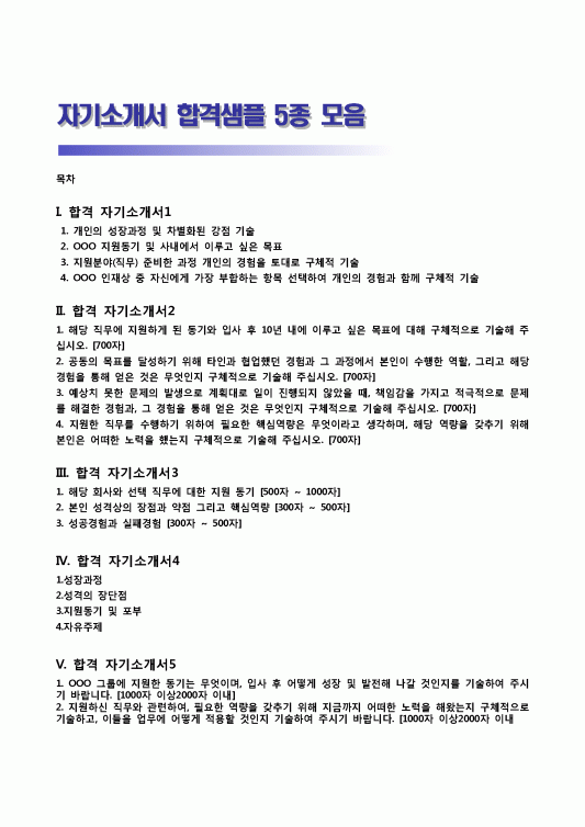 자기소개서 합격샘플 5종