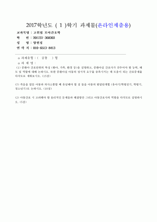 [2017년 3학년1학기 방송통신대학교] 고위험모아간호학