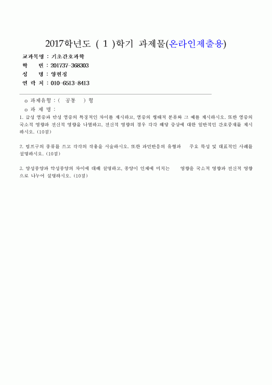 [2017년 3학년1학기 방송통신대학교] 기초간호과학