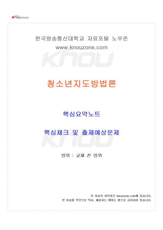2017년 1학기 청소년지도방법론 교재 전 범위 핵심요약노트
