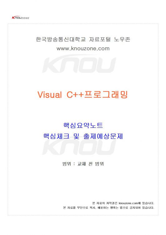 2017년 1학기 Visual C++프로그래밍 교재전범위 핵심요약노트