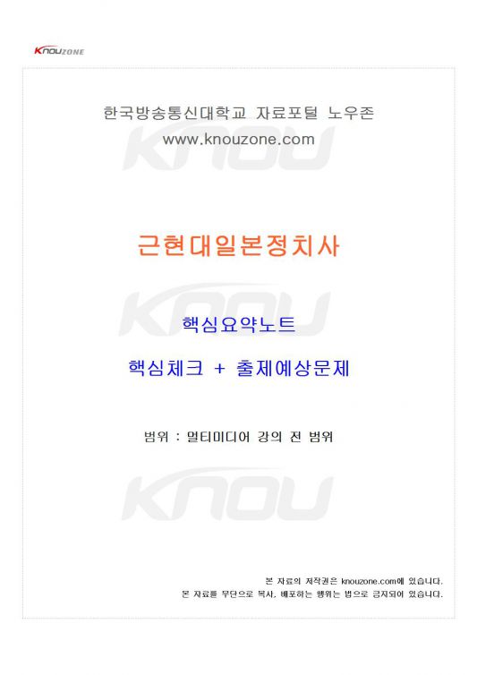 2017년 1학기 근현대일본정치사 멀티미디어 강의 핵심요약노트