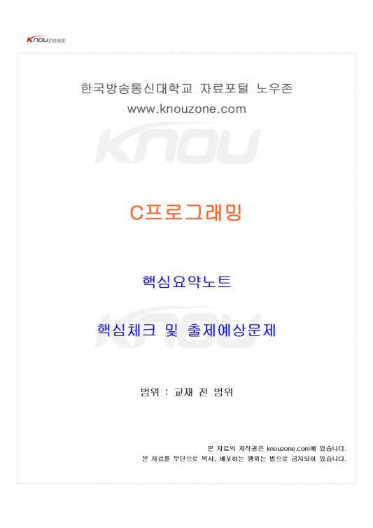 2017년 1학기 C프로그래밍 교재전범위 핵심요약노트