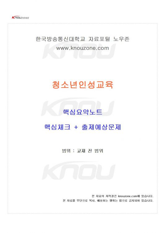 2017년 1학기 청소년인성교육 교재전범위 핵심요약노트