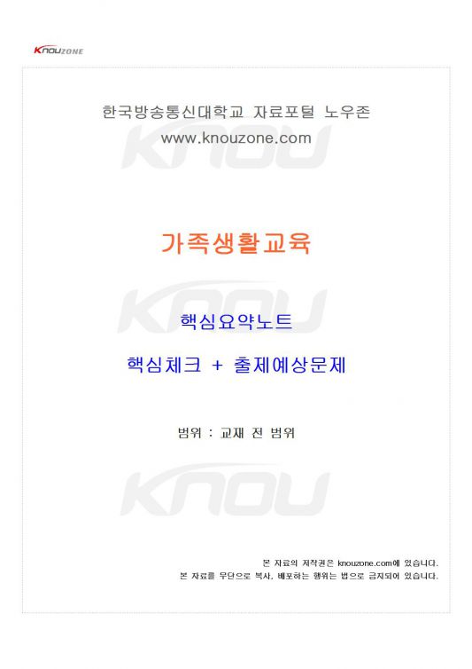 2017년 1학기 가족생활교육 교재전범위 핵심요약노트