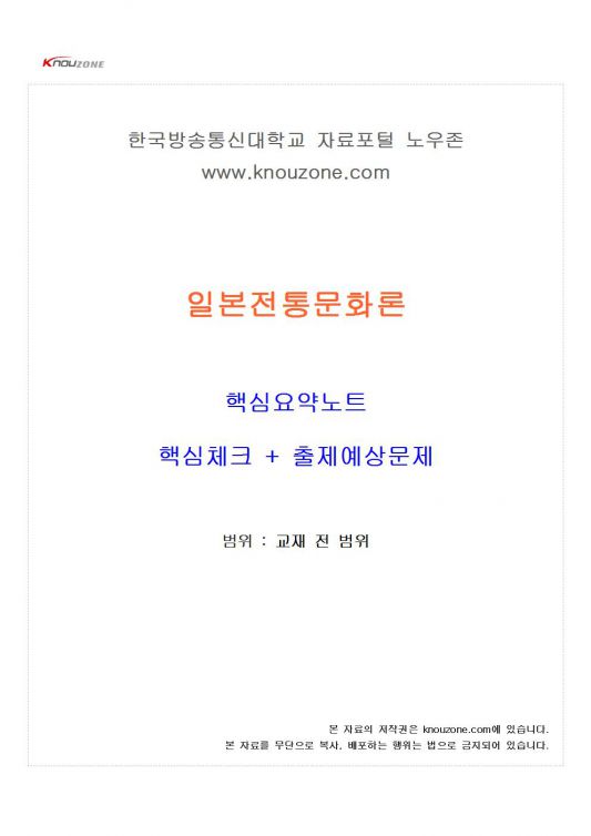 2017년 1학기 일본전통문화론 교재전범위 핵심요약노트