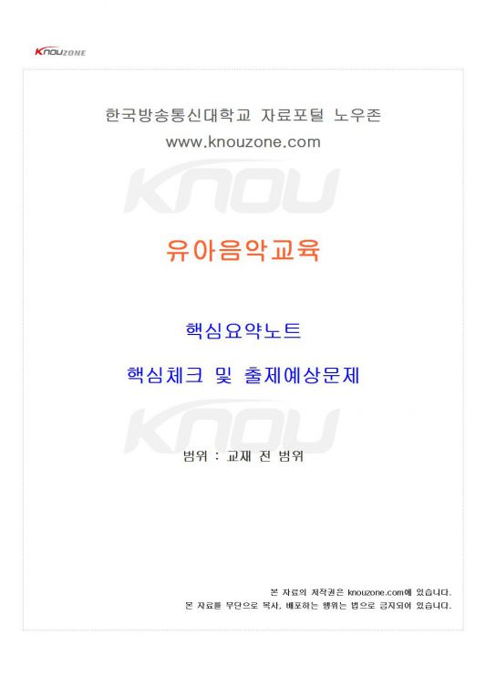 2017년 1학기 유아음악교육 교재전범위 핵심요약노트