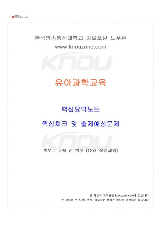 2017년 1학기 유아과학교육 교재전범위 핵심요약노트