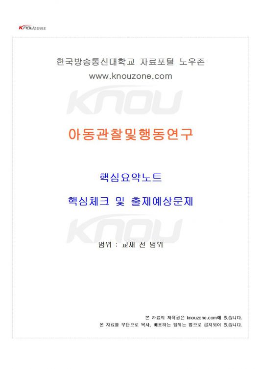 2017년 1학기 아동관찰및행동연구 교재전범위 핵심요약노트