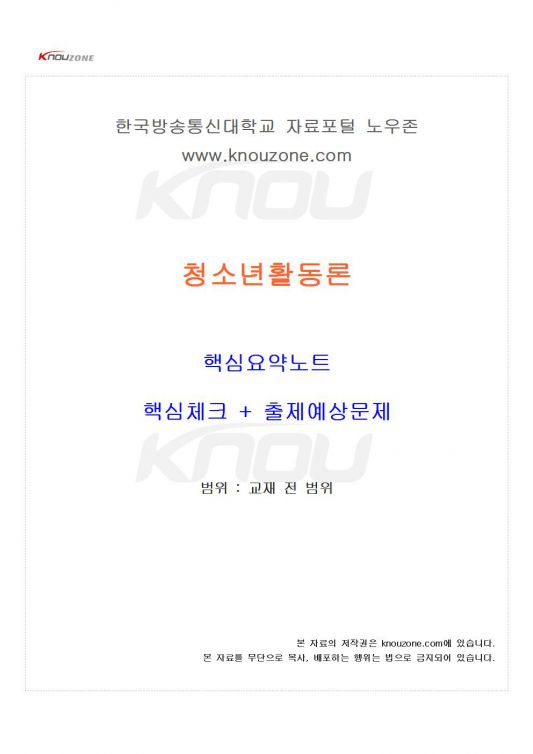 2017년 1학기 청소년활동론 교재전범위 핵심요약노트