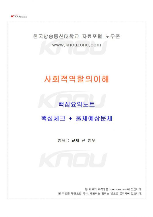 2017년 1학기 사회적역할의 이해 교재전범위 핵심요약노트