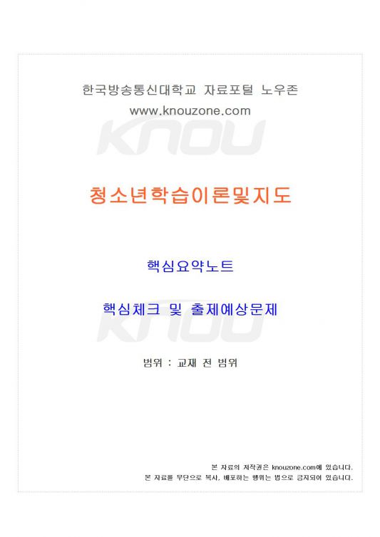 2017년 1학기 청소년학습및이론지도 교재전범위 핵심요약노트