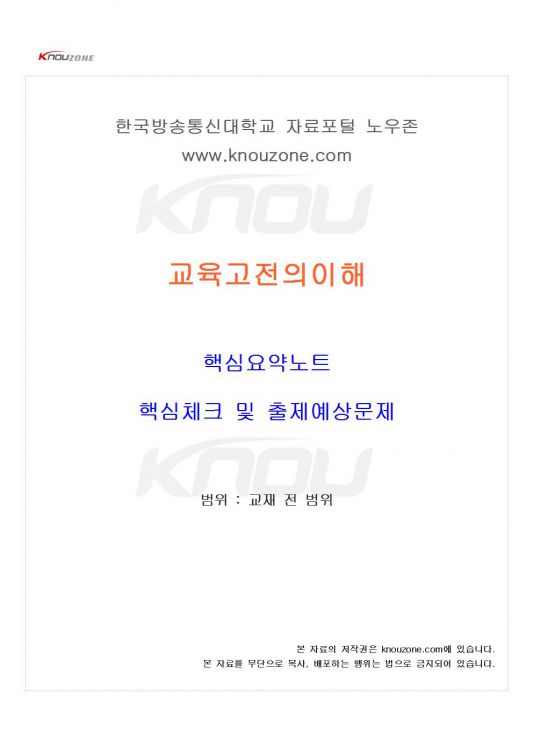 2017년 1학기 교육고전의이해 교재전범위 핵심요약노트