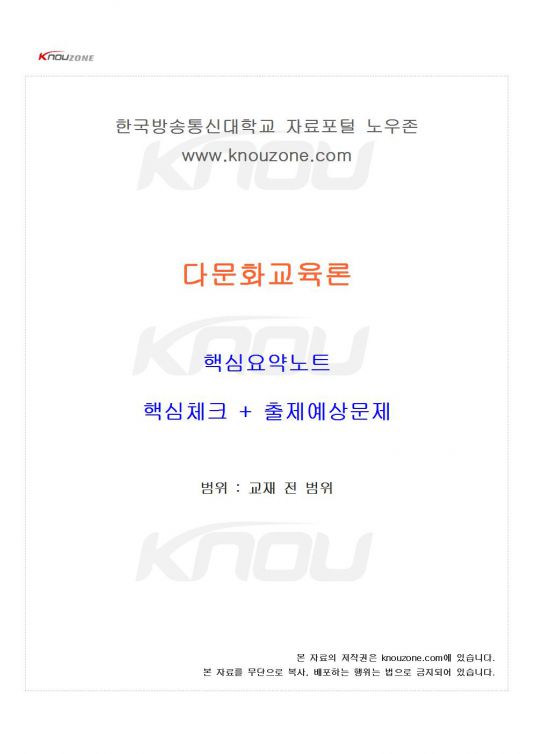 2017년 1학기 다문화교육론 교재전범위 핵심요약노트