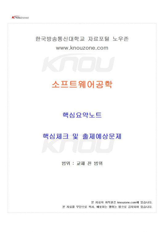 2017년 1학기 소프트웨어공학 교재전범위 핵심요약노트