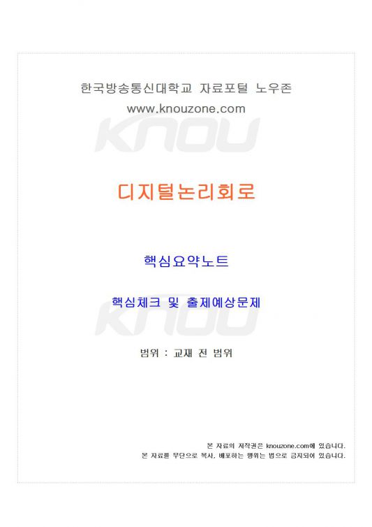 2017년 1학기 디지털논리회로 교재전범위 핵심요약노트