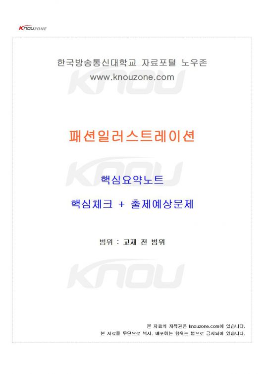 2017년 1학기 패션일러스트레이션 교재전범위 핵심요약노트