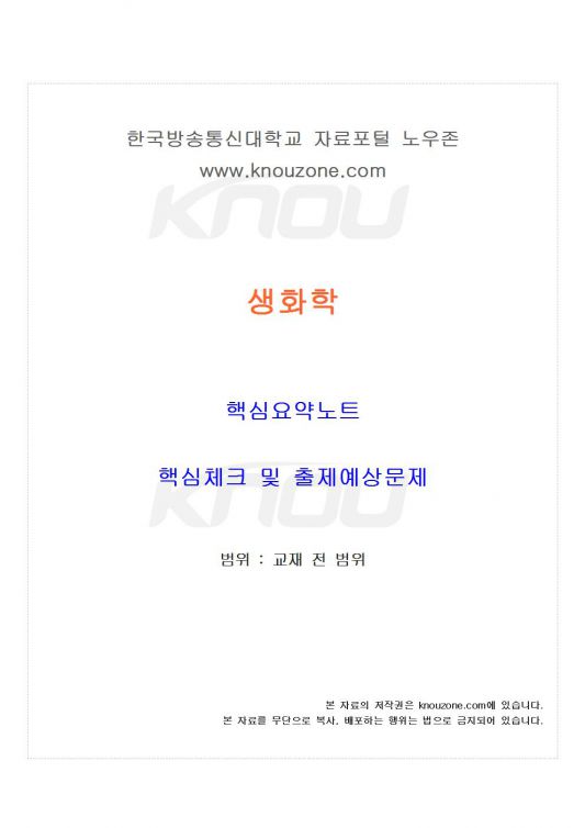 2017년 1학기 생화학 교재전범위 핵심요약노트