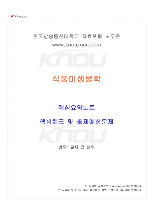 2017년 1학기 식품미생물학 교재전범위 핵심요약노트