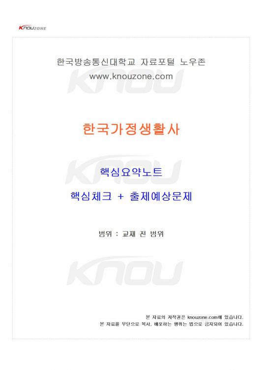 2017년 1학기 한국가정생활사 교재전범위 핵심요약노트