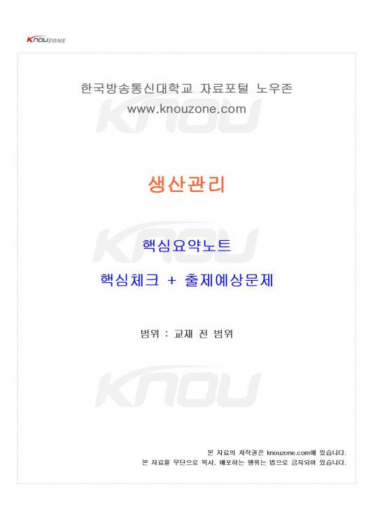 2017년 1학기 생산관리 교재전범위 핵심요약노트